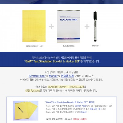 “GMAT Test Simulation Booklet & Marker SET” 패키지 판매 > 공지사항 | LEADERSMBA