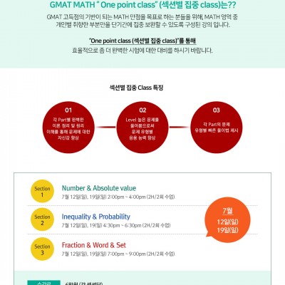 MATH 섹션별 집중(One point) Class: 7월 12일(일) OPEN > 공지사항 | LEADERSMBA