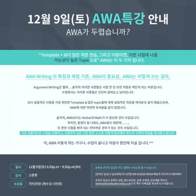 AWA 특강 안내: 12월 9일(토) 저녁6시30분 ★ > 공지사항 | LEADERSMBA